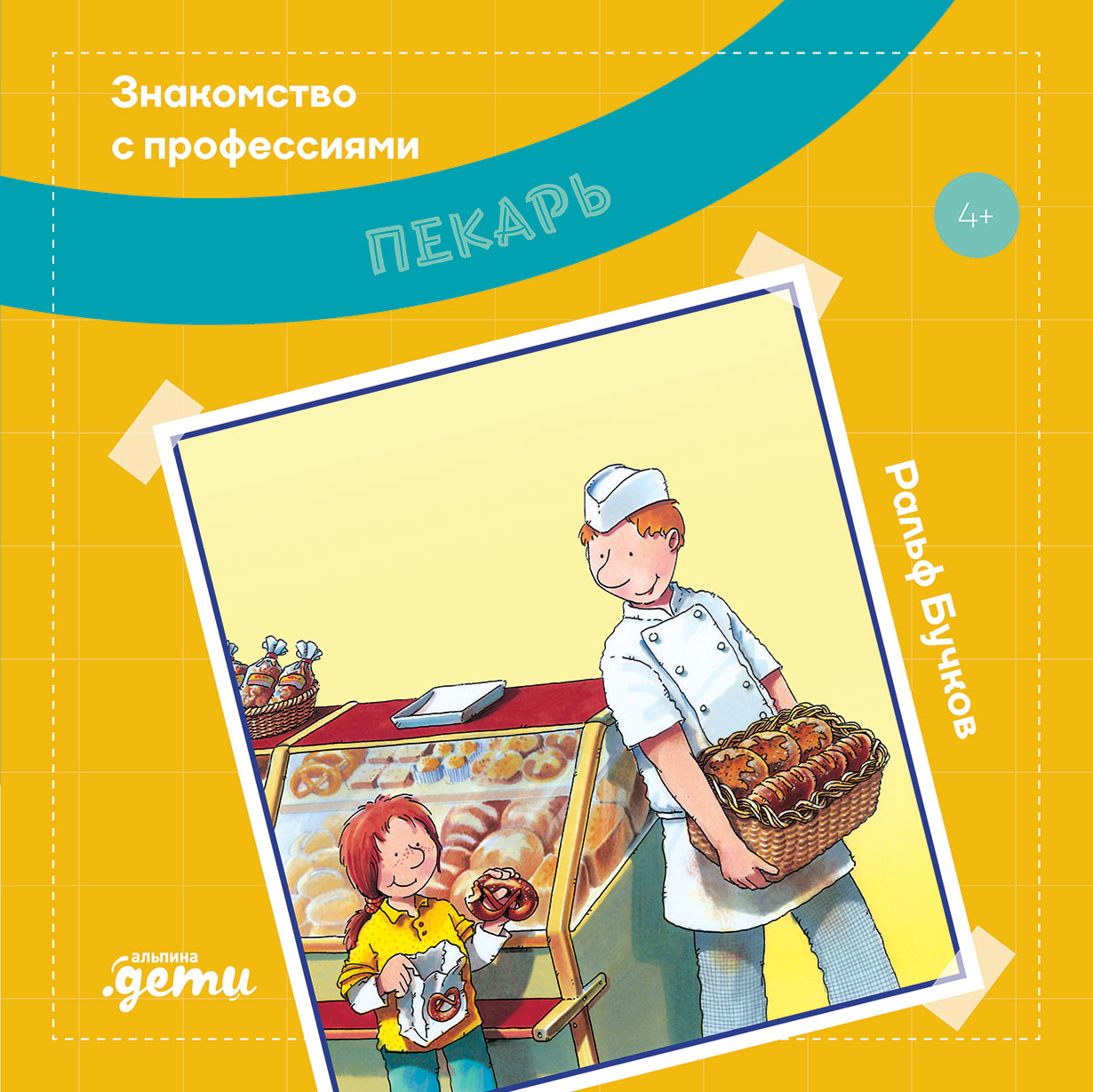 Пекарь — купить книгу Ральфа Бучкова на сайте alpinabook.ru